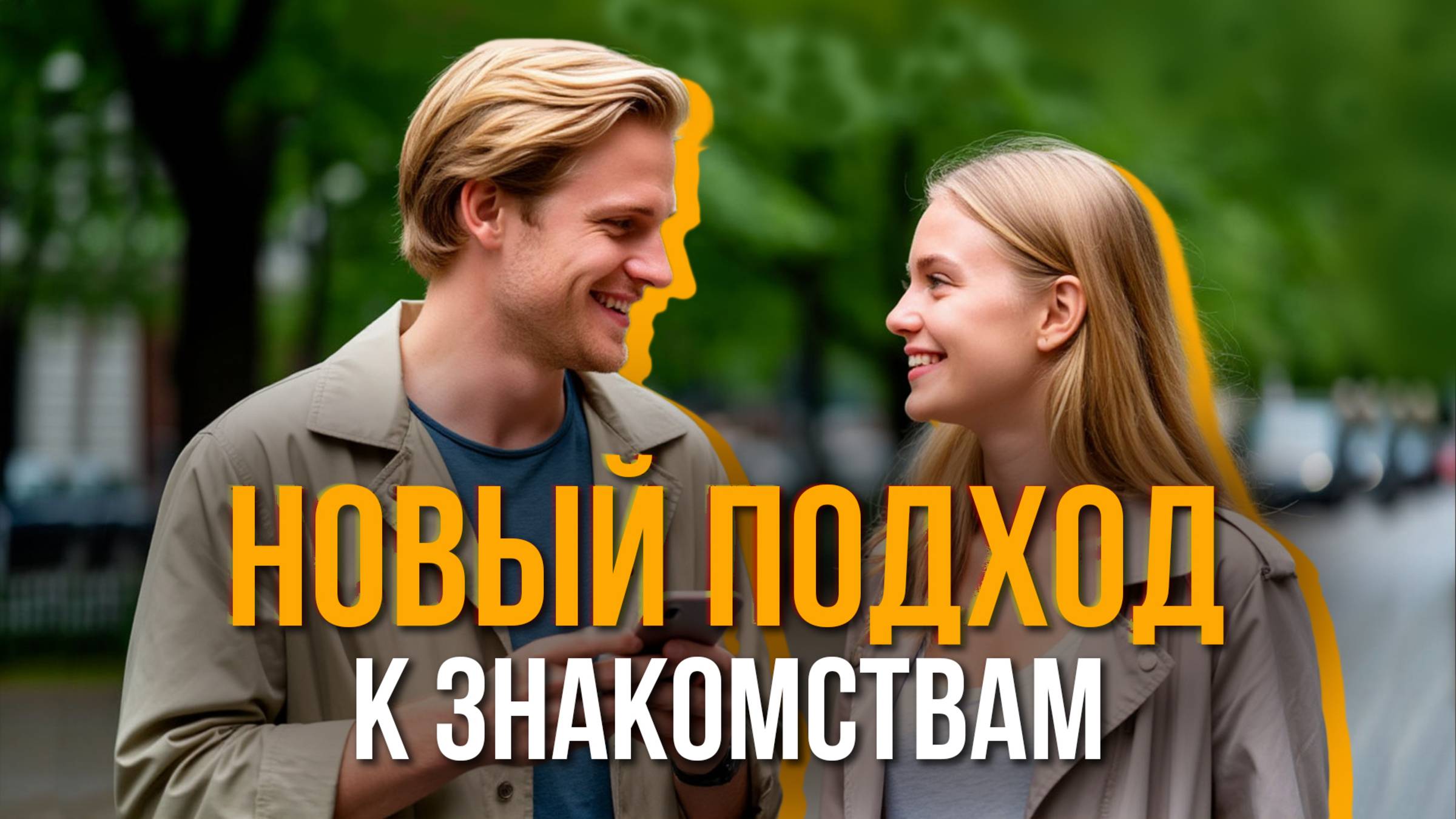 О чём говорить с девушкой на улице СОБЛАЗНЕНИЕ с невского