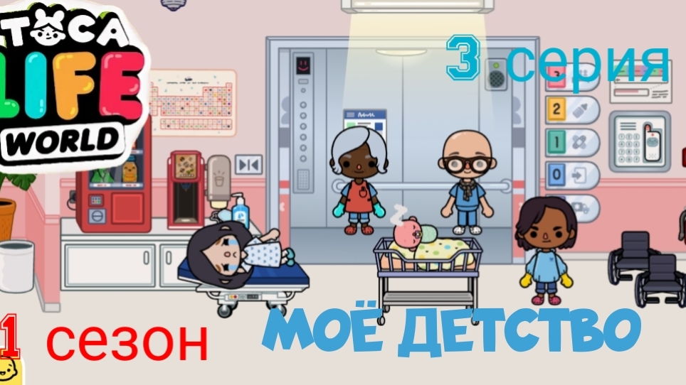 1 сезон  3 серия сериала МОЁ ДЕТСТВО  ( ТОКА БОКА СЕРИАЛ)ПРИЯТНОГО ПРОСМОТРА