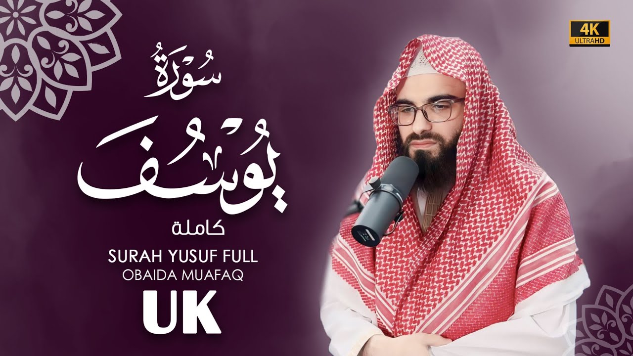 12. Surah Yusuf  Сура Юсуф  Обайда Муафак