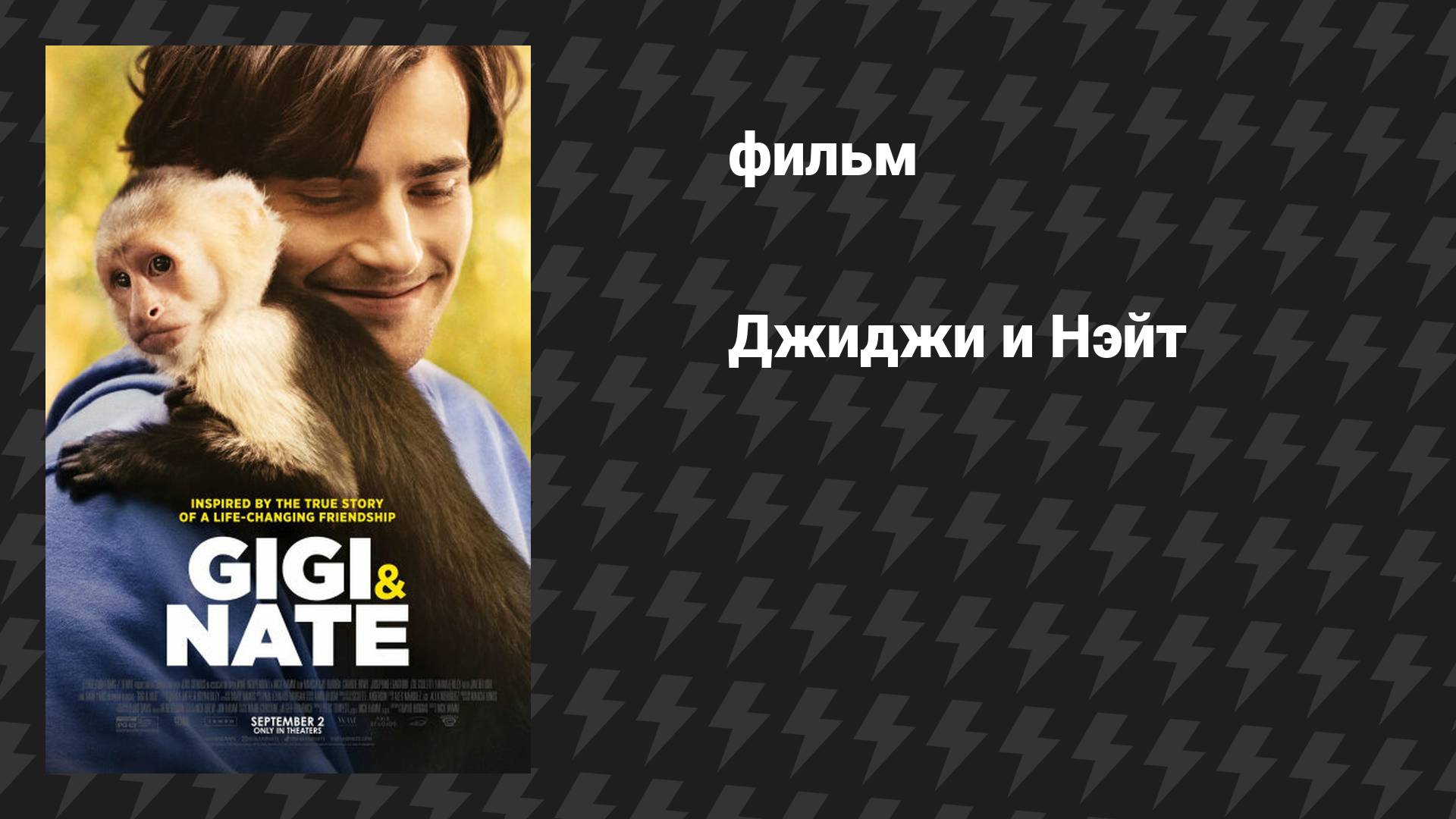 Джиджи и Нэйт (фильм, 2022)