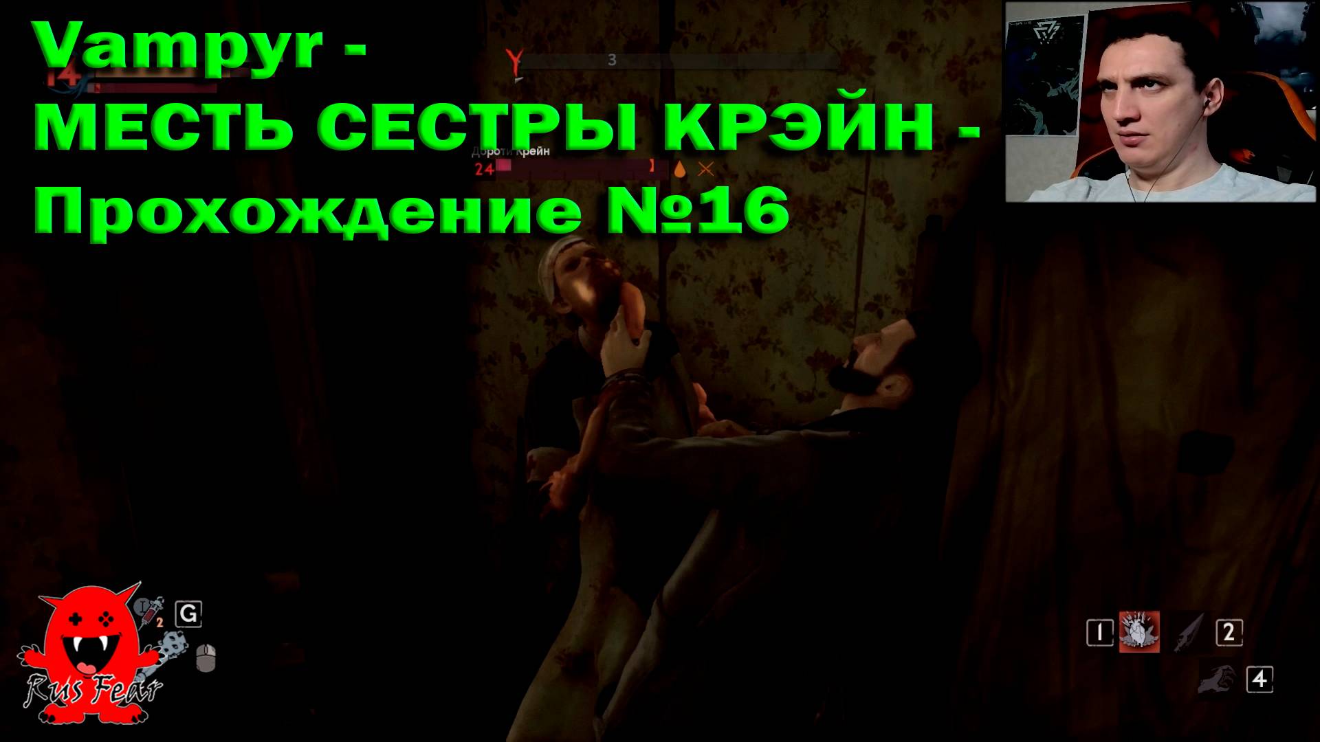 Vampyr - МЕСТЬ СЕСТРЫ КРЭЙН - Прохождение №16