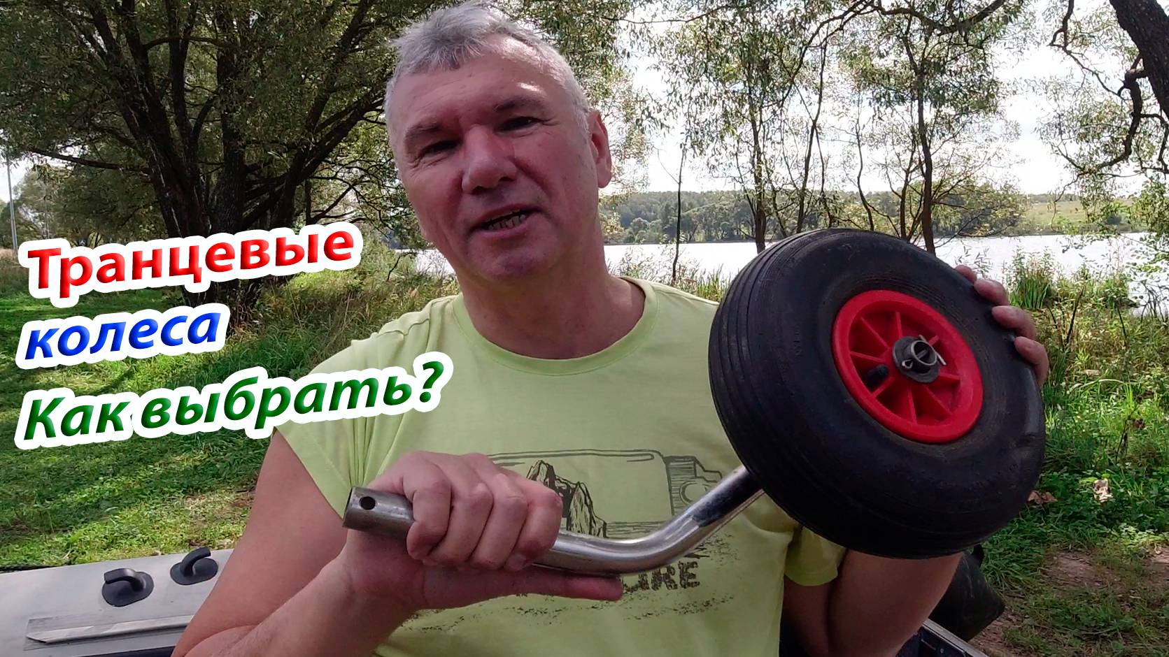 Транцевые колеса кратко. Выбор на лодку ПВХ.
