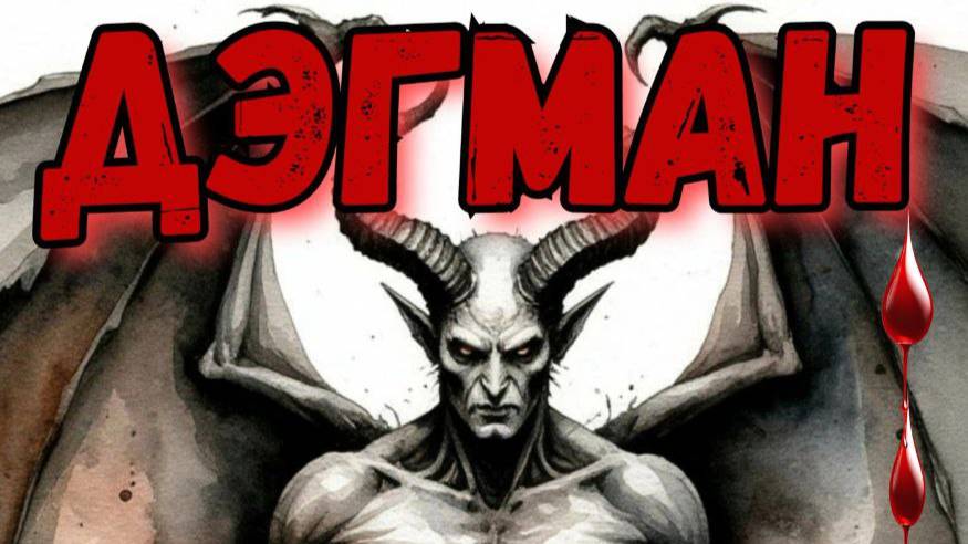 История злодея