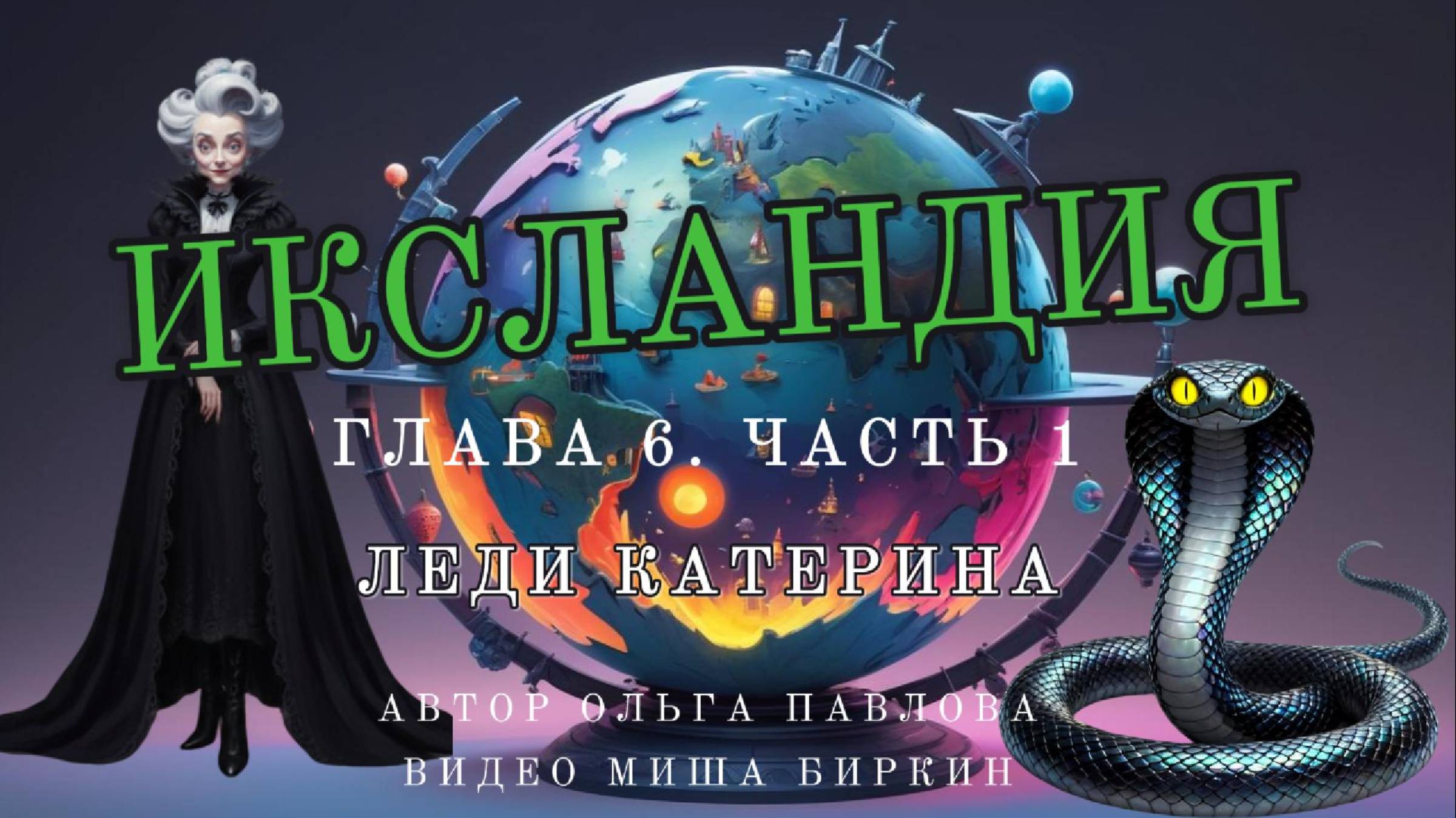 Леди Катерина |Читает автор-Ольга Павлова|Видео-Миша Биркин|Продолжаю рассказывать о жизни Элиаса