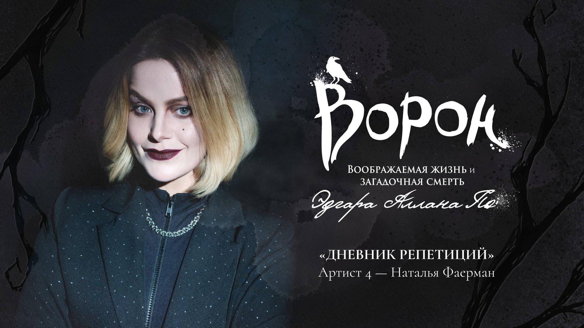 Мюзикл «Ворон»: дневник репетиций — Артист 4, Наталья Фаерман