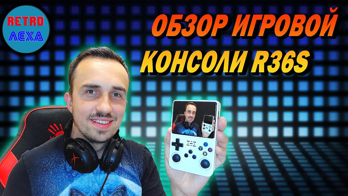 ОБЗОР ИГРОВОЙ КОНСОЛИ R36S | НАСТАЛЬГИЯ В ОДНОМ КАРМАНЕ