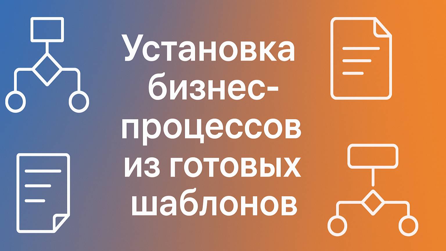 Основы Neaktor. Установка бизнес-процессов из готовых шаблонов.