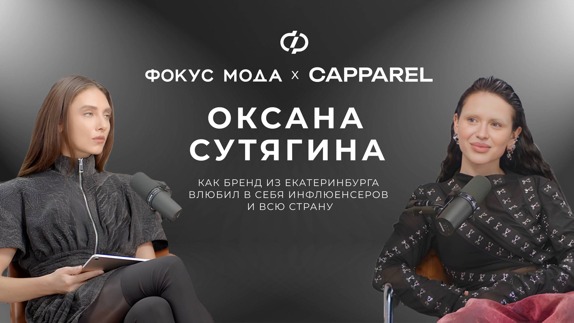 Оксана Сутягина, Capparel — как бренд из Екатеринбурга влюбил в себя инфлюенсеров и всю страну