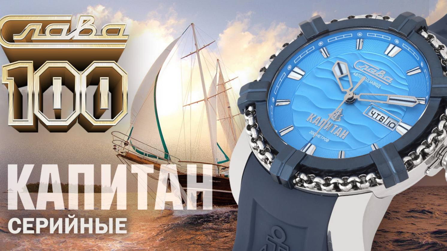 Часы Слава - Капитан - Серия 3470923-8205