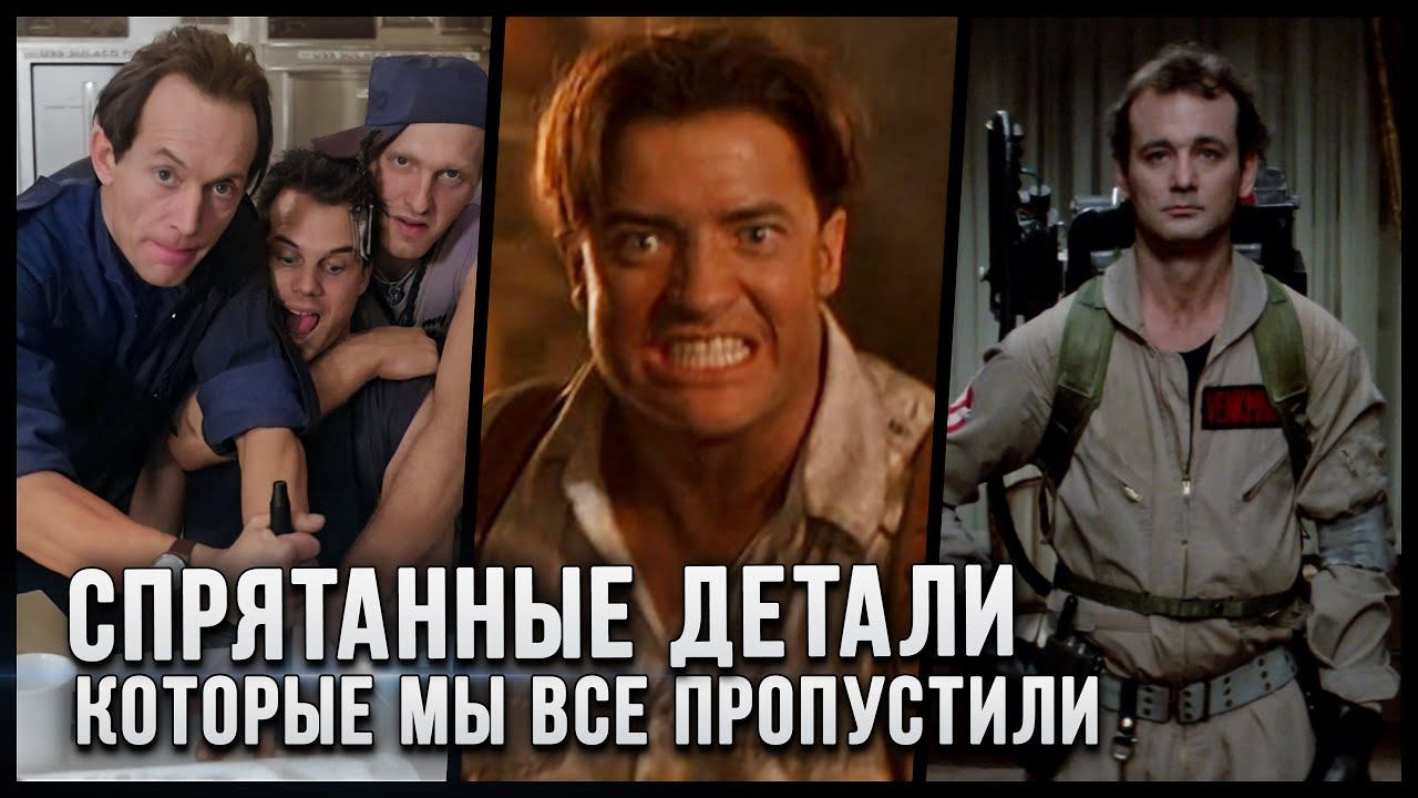 Секреты фильмов: 10 интересных фактов и скрытых деталей, которые вы могли не заметить