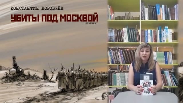 Константин Воробьев "Убиты под Москвой"