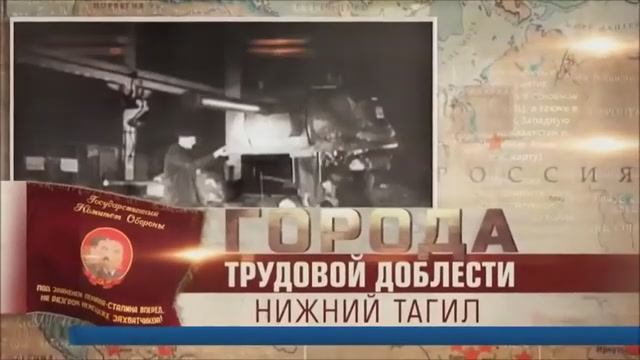 Нижний Тагил. Город трудовой доблести