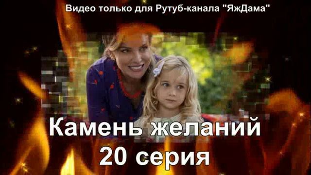 Впечатления от 20 серии "Камень желаний" ФИНАЛ