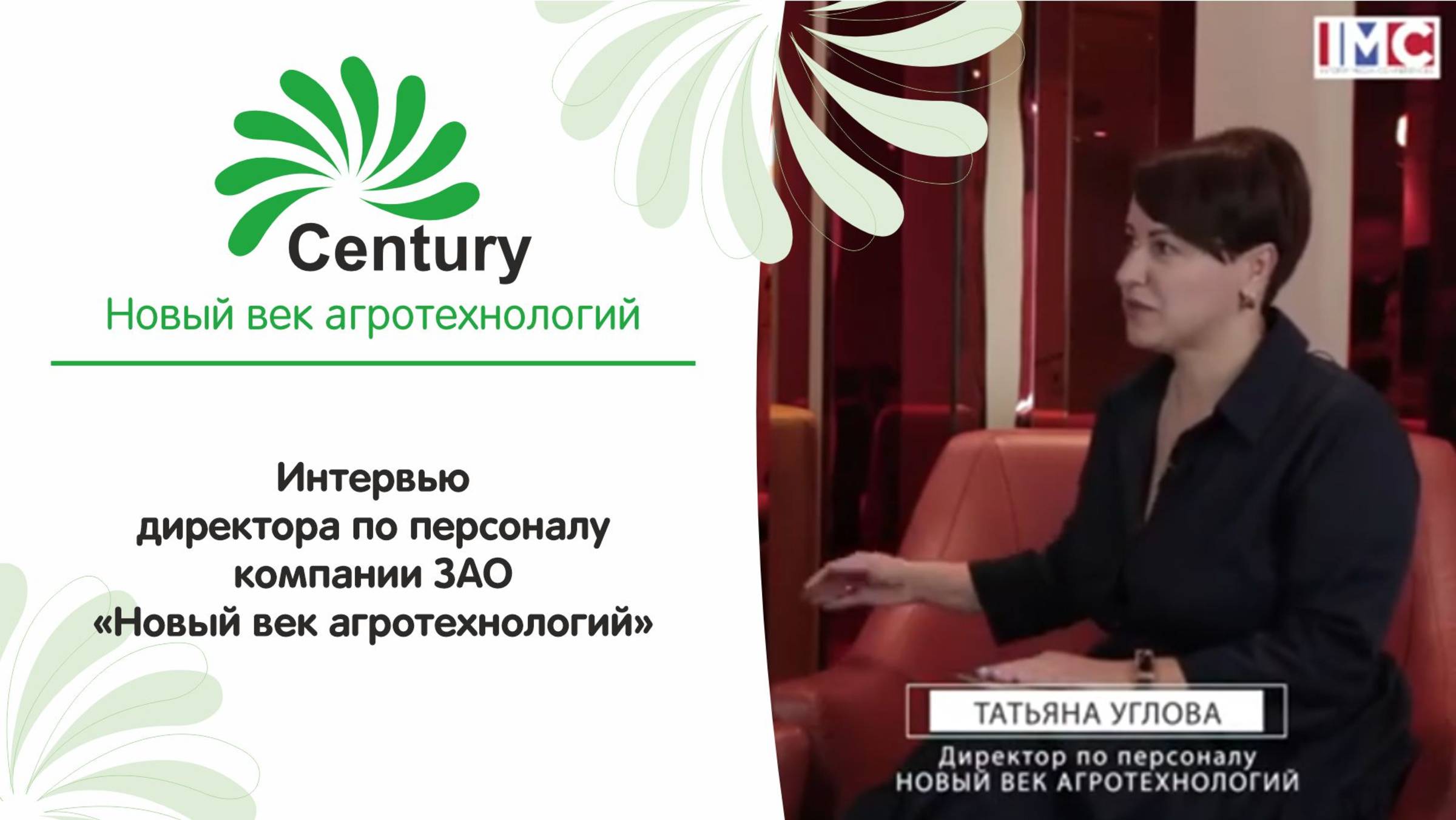 НОВЫЙ ВЕК АГРОТЕХНОЛОГИЙ _ Татьяна Углова, Директор по персоналу