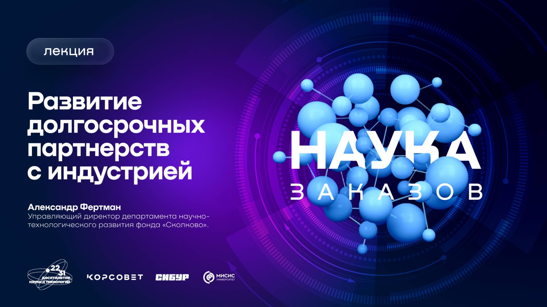 Лекторий «Наука заказов». Развитие долгосрочных партнёрств с индустрией