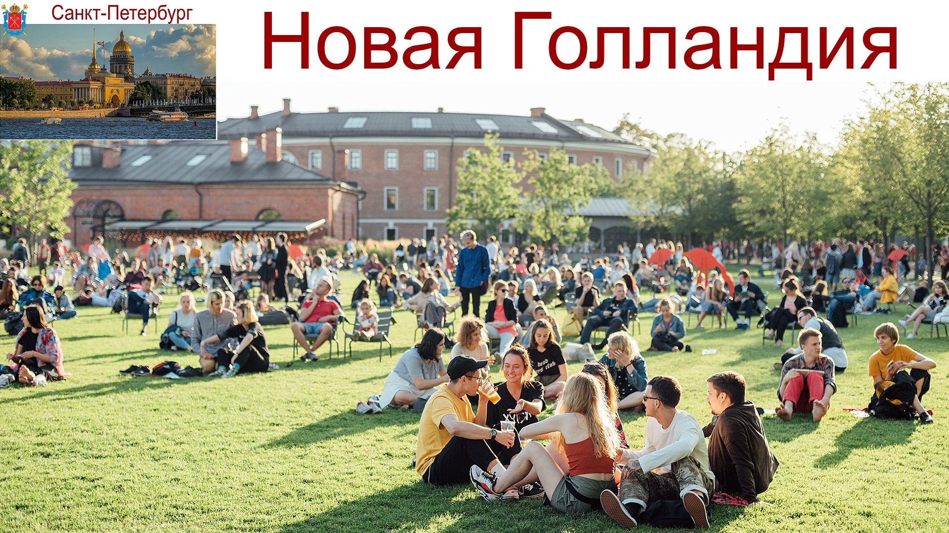 Санкт-Петербург, Новая Голландия и Адмиралтейство, 07.09.2025г.