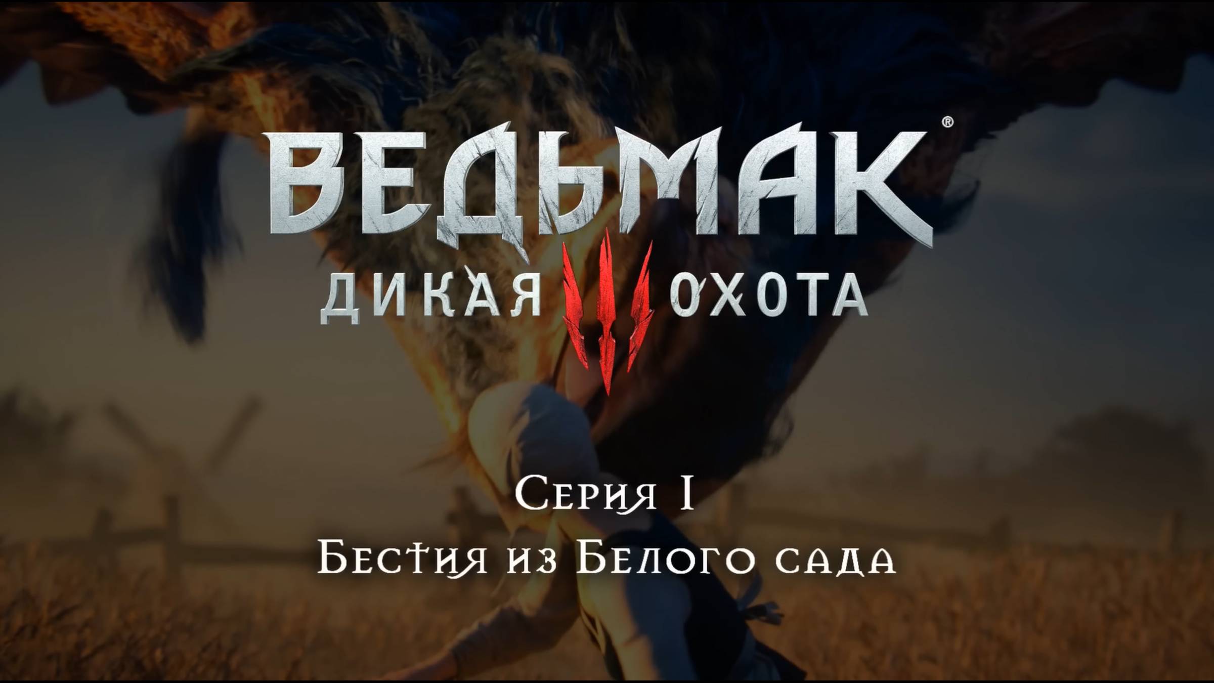 ПОЛНОЕ ПРОХОЖДЕНИЕ ВЕДЬМАК 3 Дикая Охота Часть 1  ➤ The Witcher 3 Wild Hunt На Русском
