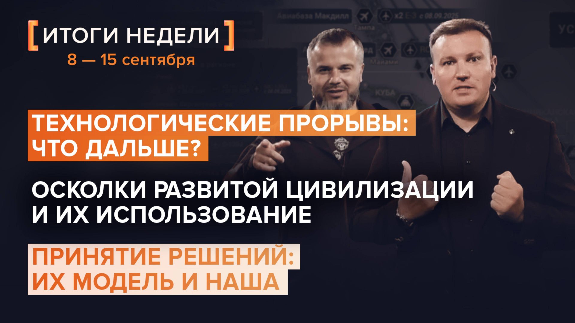 Осколки прежней цивилизации, прорывы и неудачи, а также перспективы — итоги 37 недели