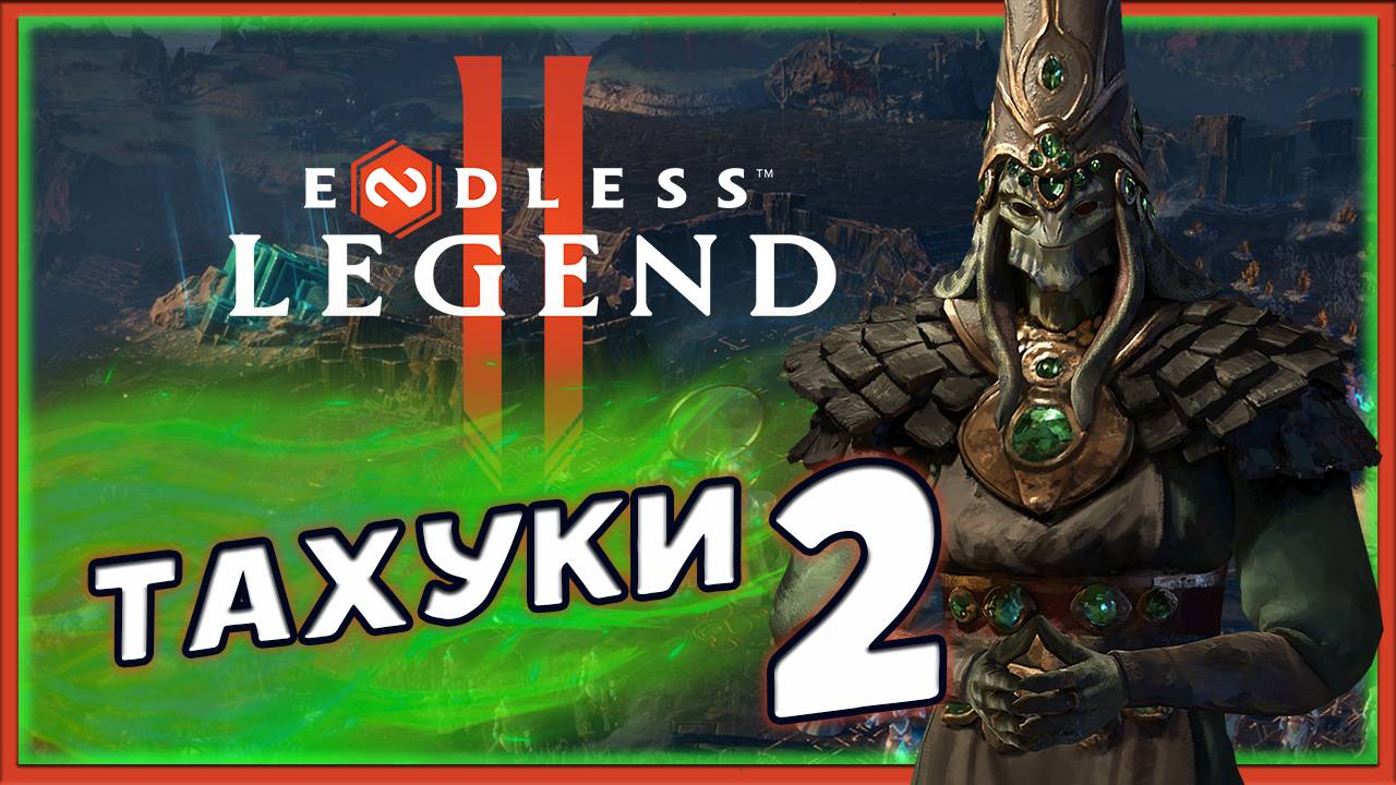 Тахуки в ENDLESS™ Legend 2 - ранний доступ - походим сюжет - часть 2