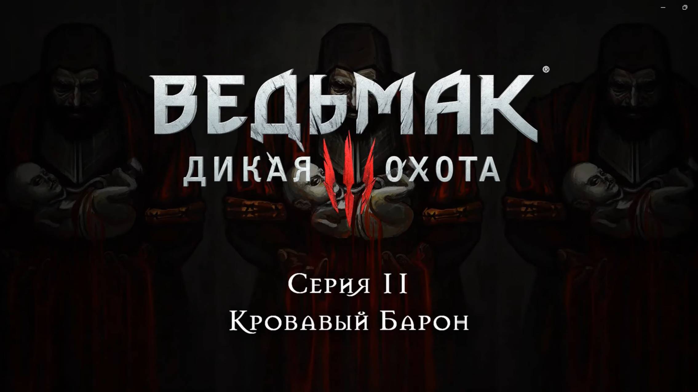 ПОЛНОЕ ПРОХОЖДЕНИЕ ВЕДЬМАК 3 Дикая Охота Часть 2  ➤ The Witcher 3 Wild Hunt На Русском