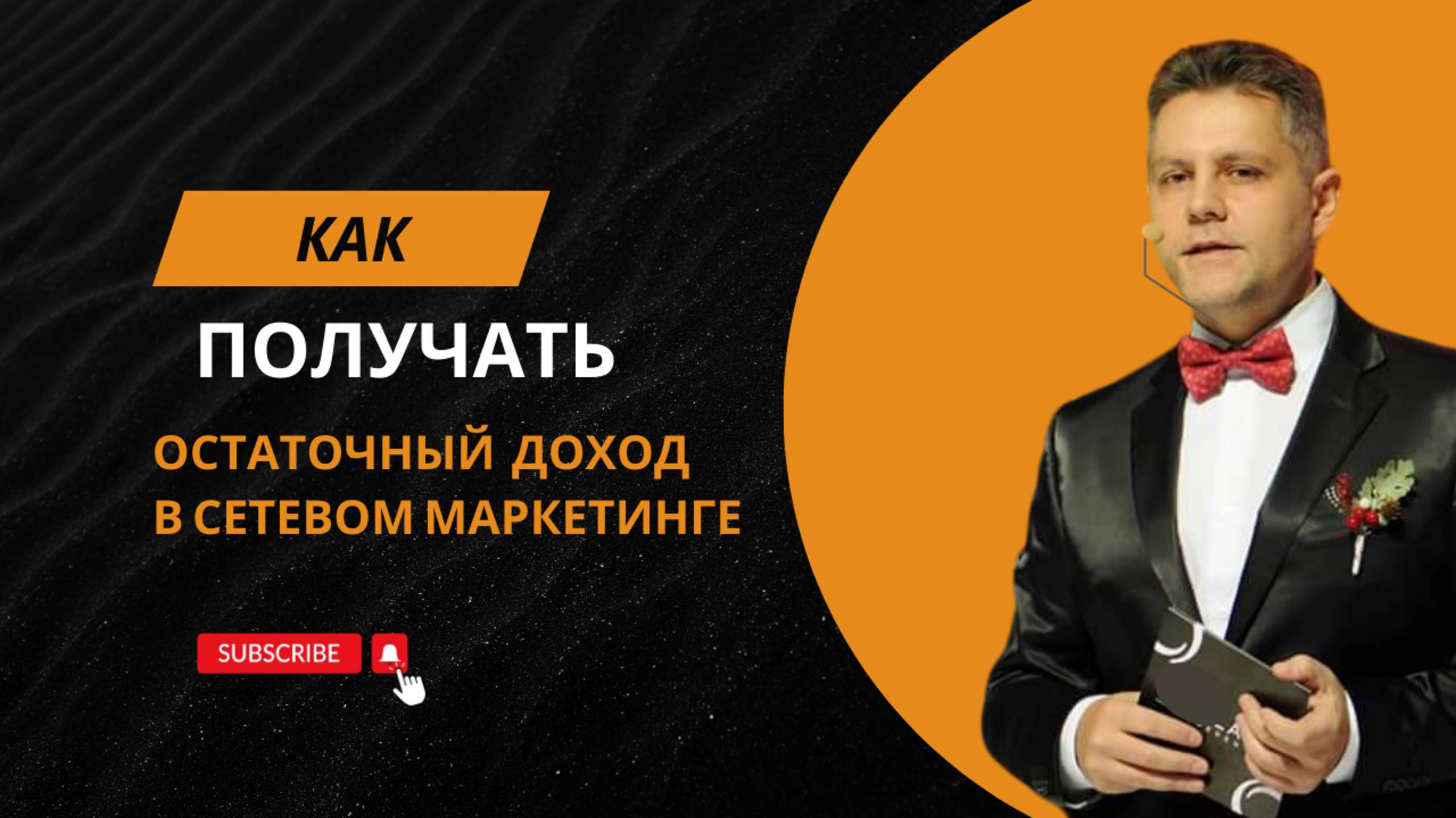 Остаточный доход в МЛМ - Интервью Сергею Всехсвятскому