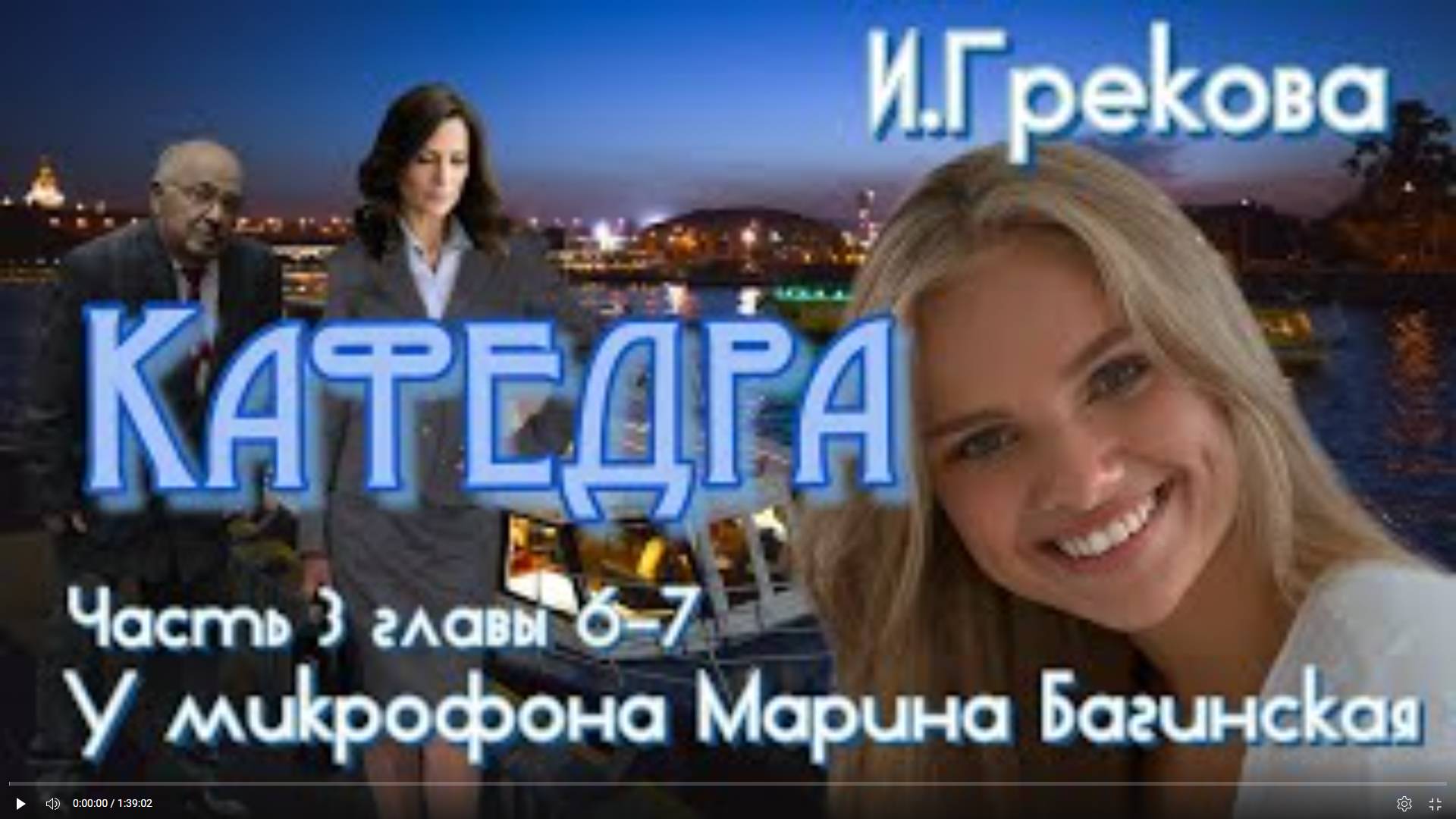 По вашим заявкам. Ирина Грекова _Кафедра_ Повесть часть 3 главы 6-7 У микрофона  Марина Багинская