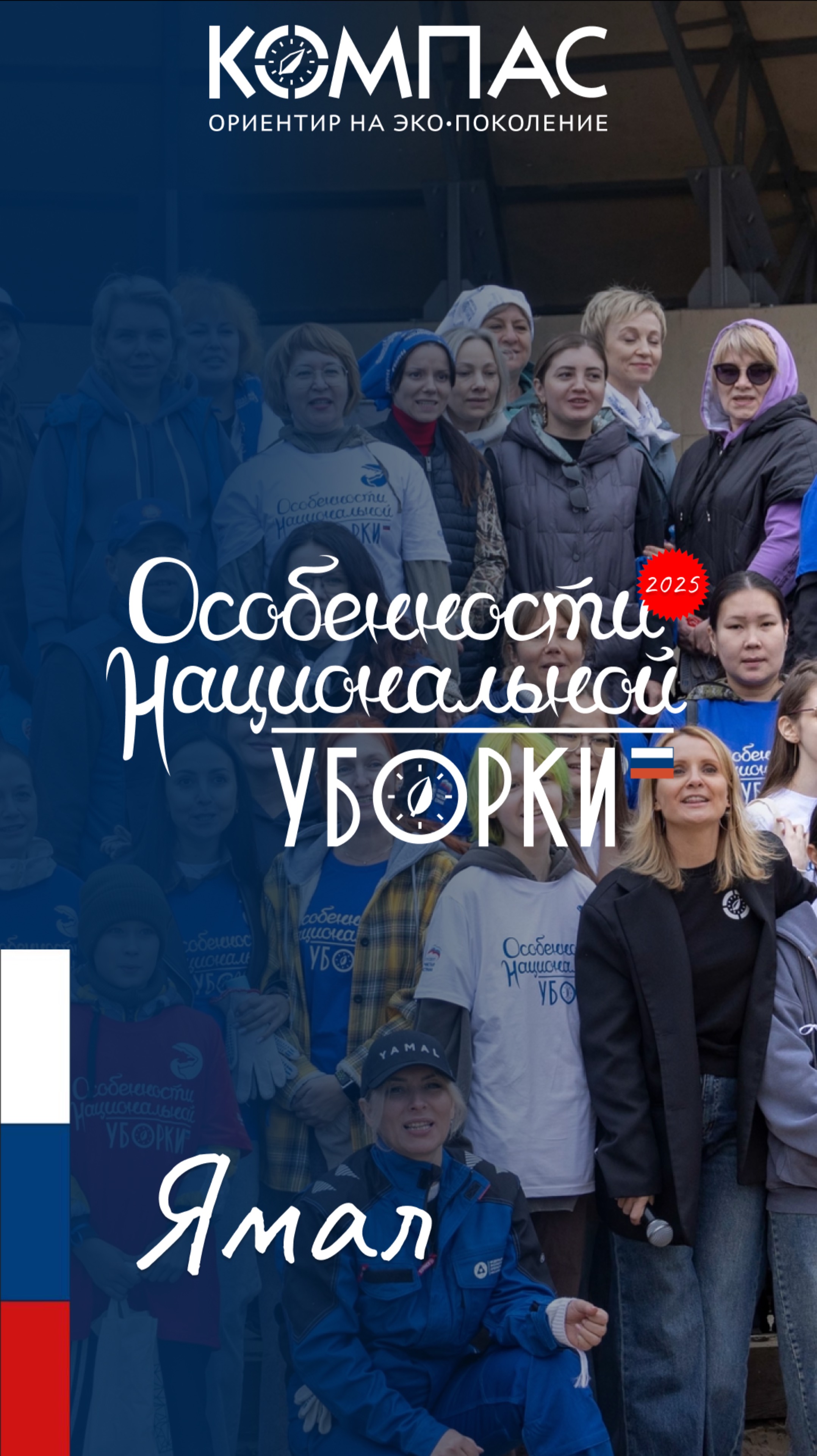 На Ямале в городе Тарко-Сале прошла всероссийская акция «Особенности национальной уборки»