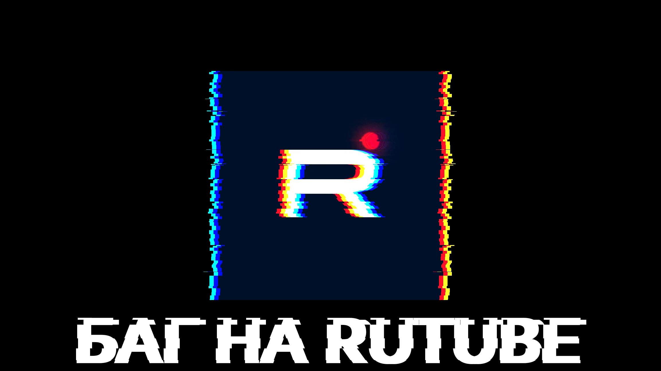 баг на rutube