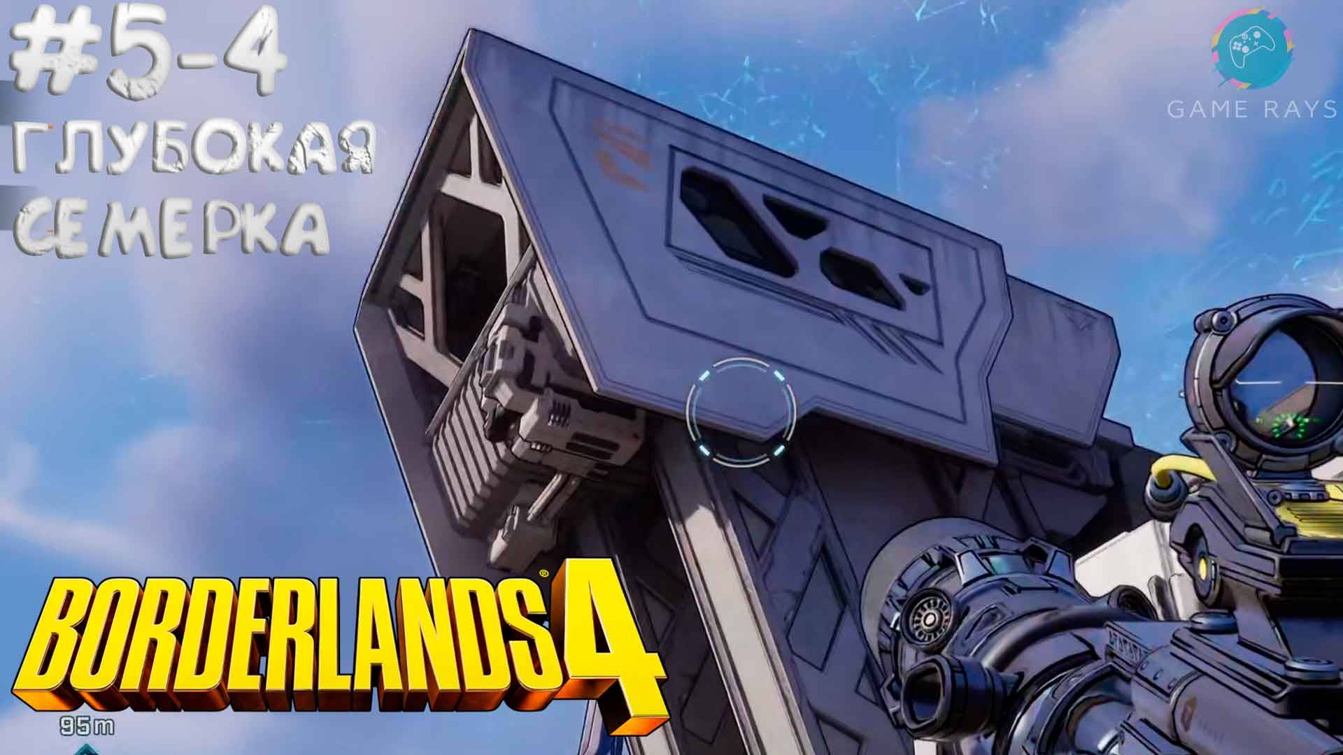 Borderlands 4 #5-4 ➤ Глубокая семерка