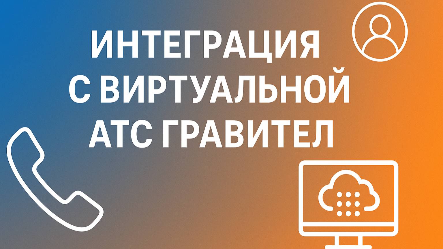 Интеграция Neaktor и виртуальной АТС Гравител.