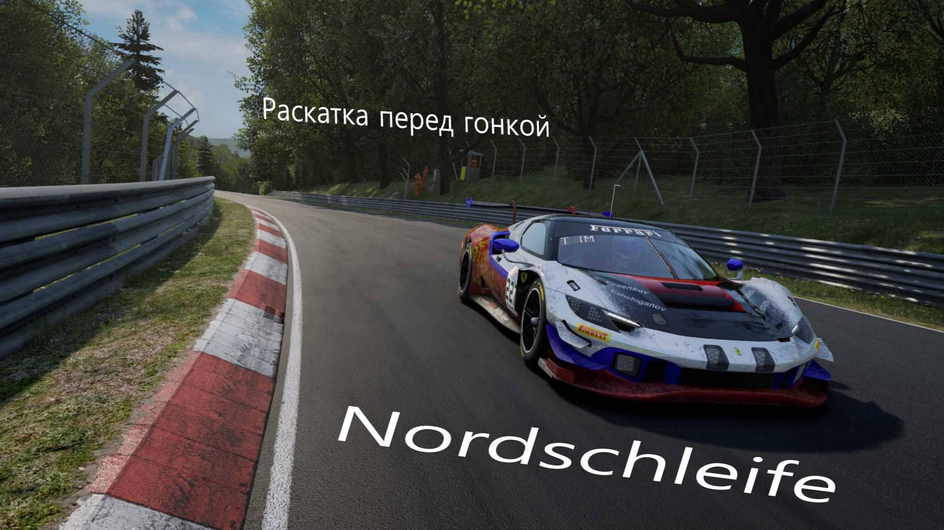 Assetto Corsa Competizione. Раскатка перед 12 часовой гонкой . трасса Nordschleife