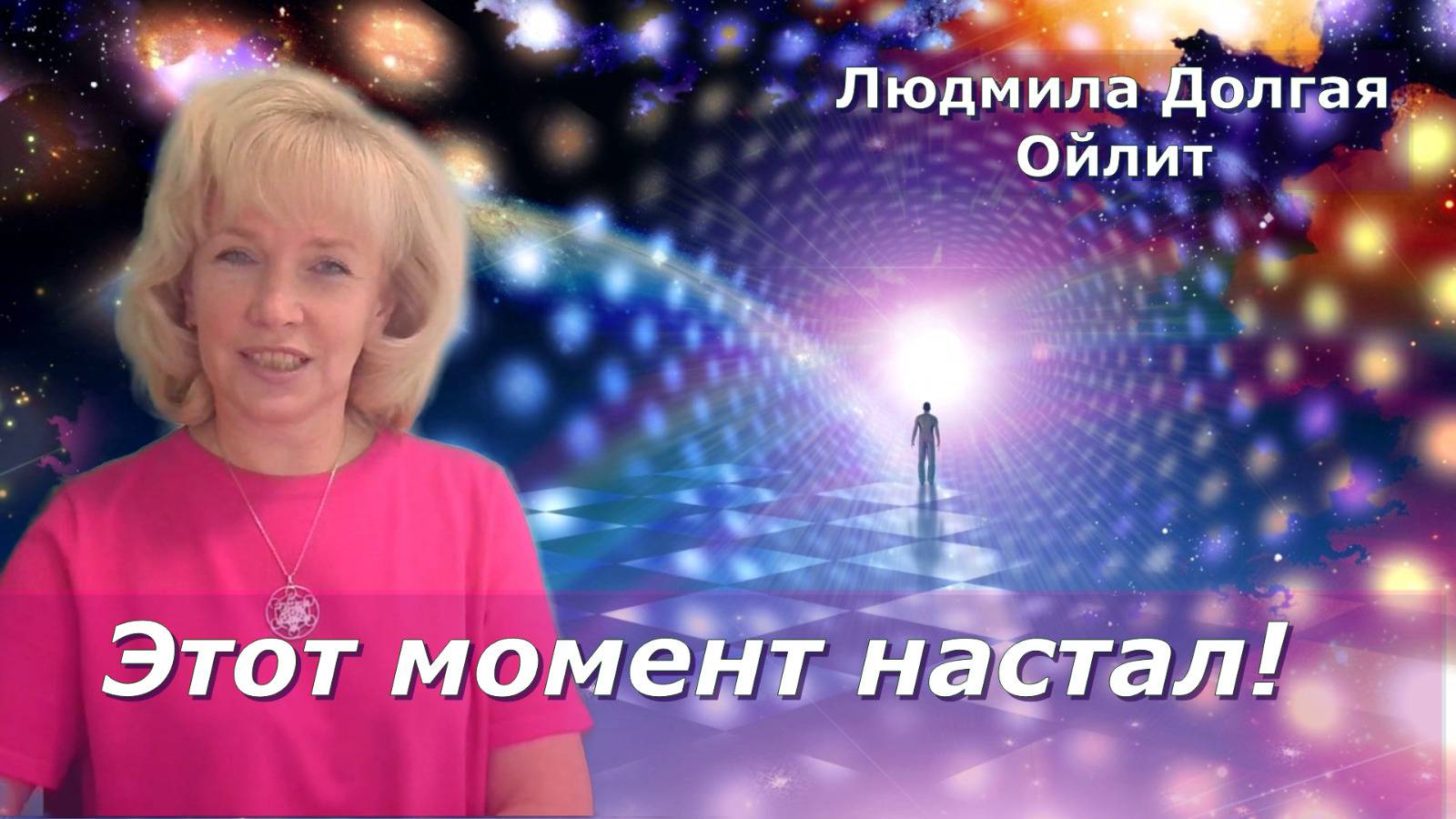 Наступает момент, ради которого души воплотились именно сейчас. Людмила Долгая