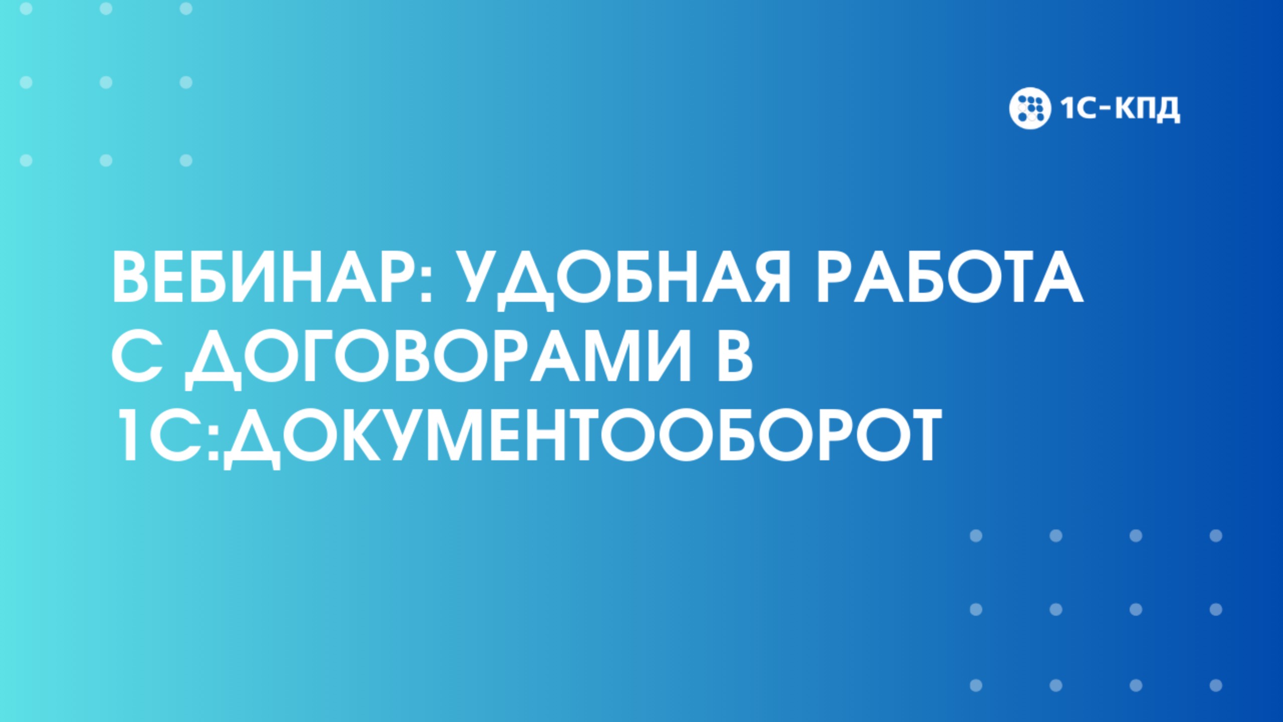 Удобная работа с договорами в 1С:Документооборот