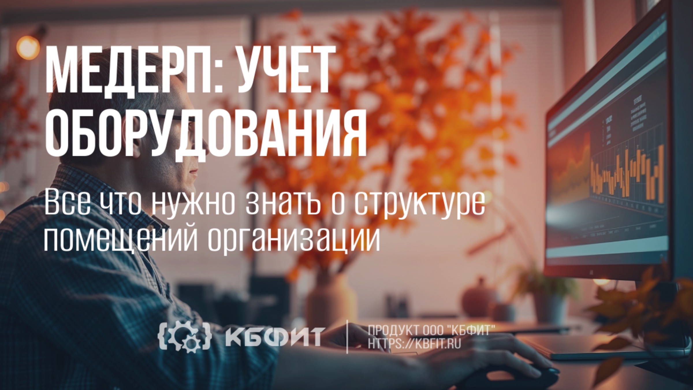 КБФИТ: МЕДЕРП. Учет НСИ: Все что нужно знать о структуре помещений организации