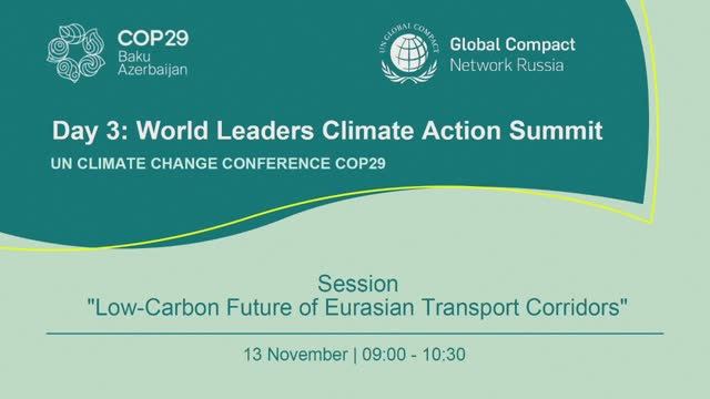 COP29 13 ноября 1 часть