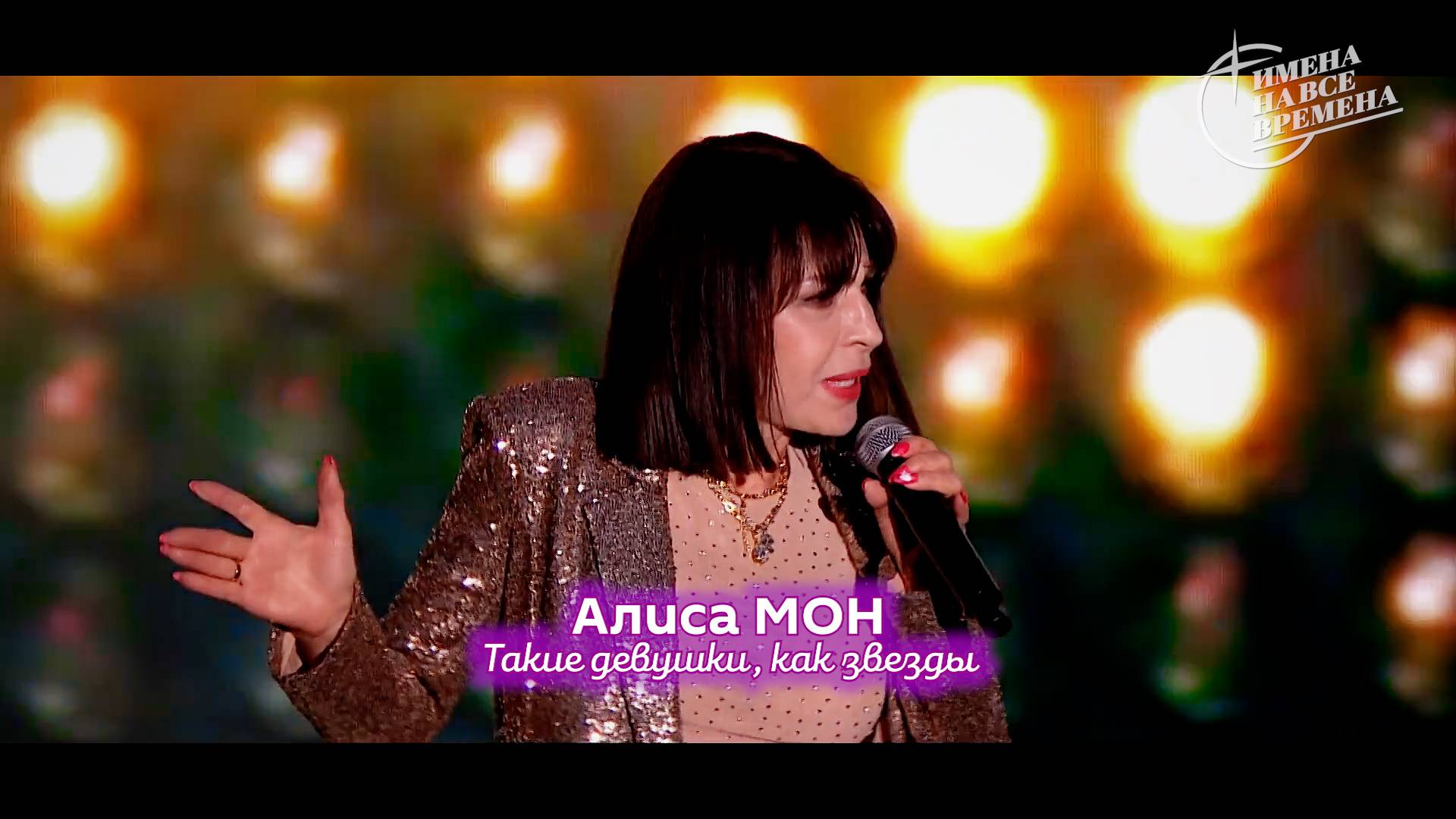 Алиса Мон - Такие девушки, как звезды
