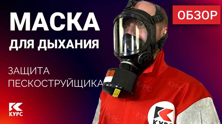 🥽Защита во время пескоструйной работы: обзор маски