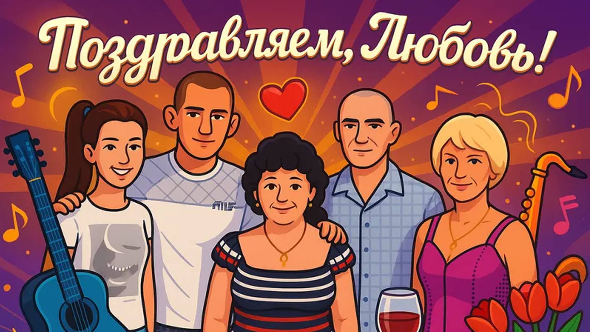 Любочка наша / С днем рождения от всей семьи / Песня поздравление