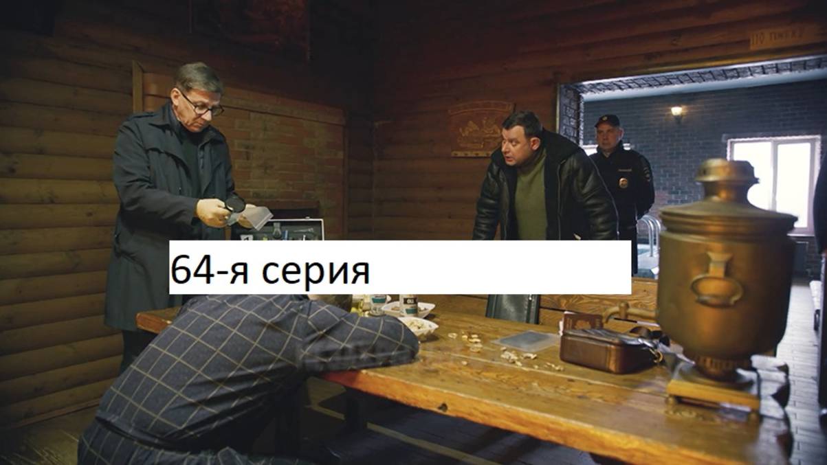 Сериал «Великолепная пятёрка» 7-ой сезон 64-я серия. Анонс.