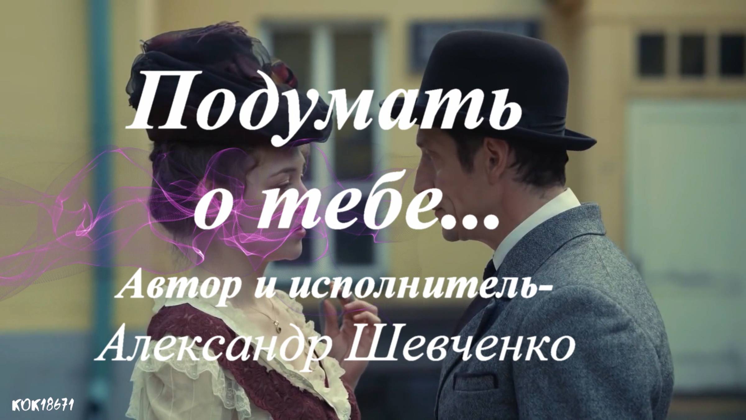 32  фан- видео  ПОДУМАТЬ О ТЕБЕ