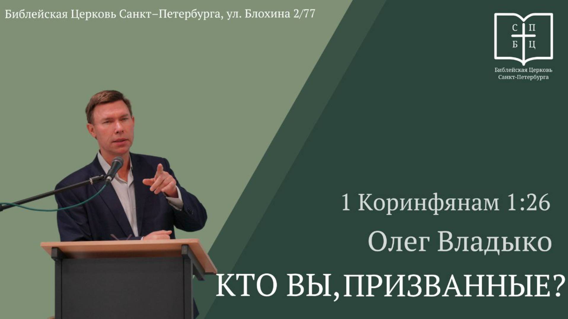 КТО ВЫ, ПРИЗВАННЫЕ? 1 Коринфянам 1:26 Олег Владыко