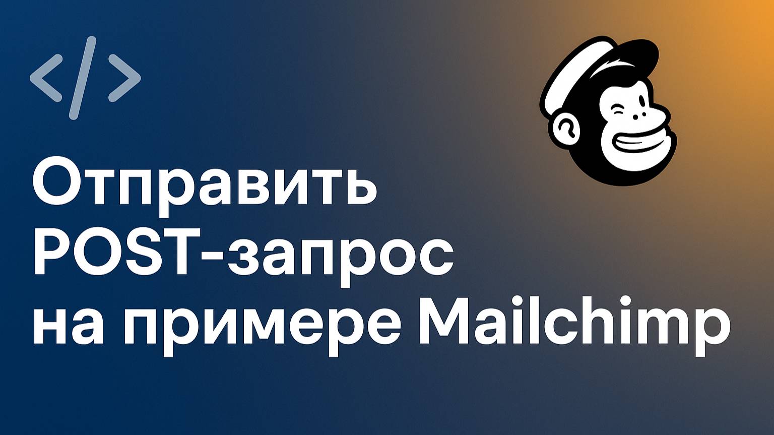 Автодействие в Neaktor. Отправить POST-запрос на примере Mailchimp.