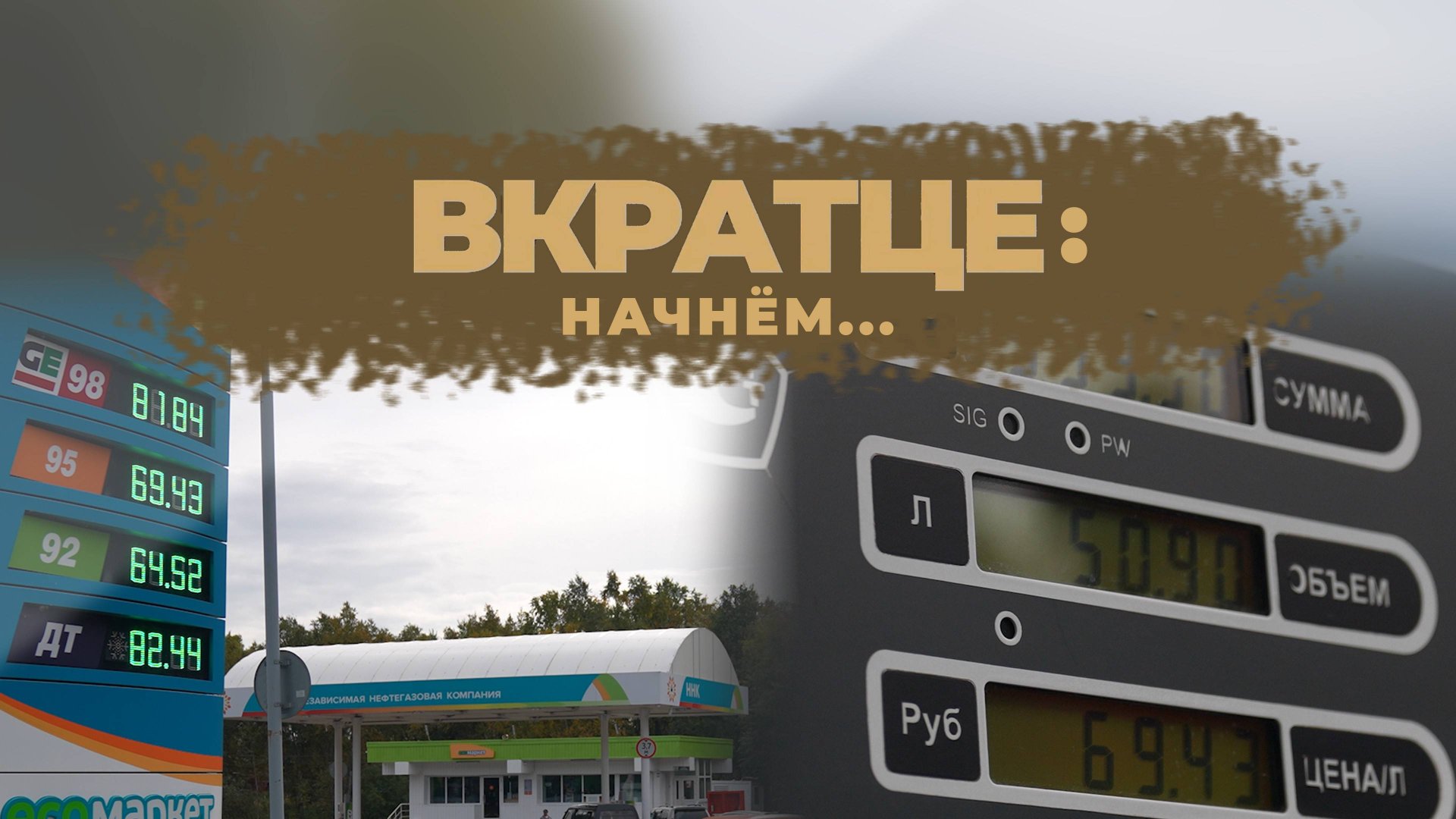 ВКРАТЦЕ: ЭТО ТОЛЬКО НАЧАЛО...