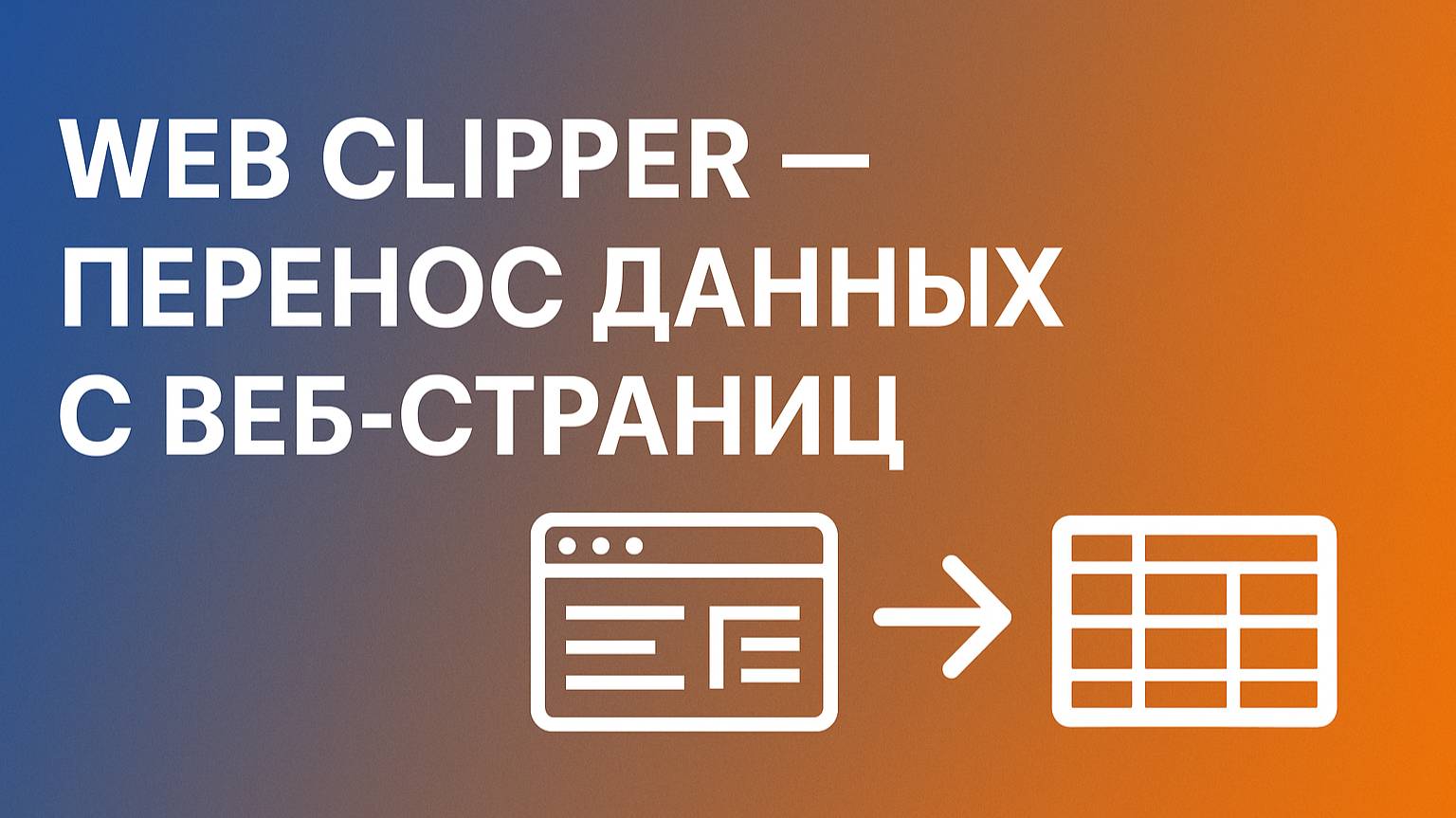 Neaktor Web Clipper - перенос данных с веб-страниц в Neaktor.