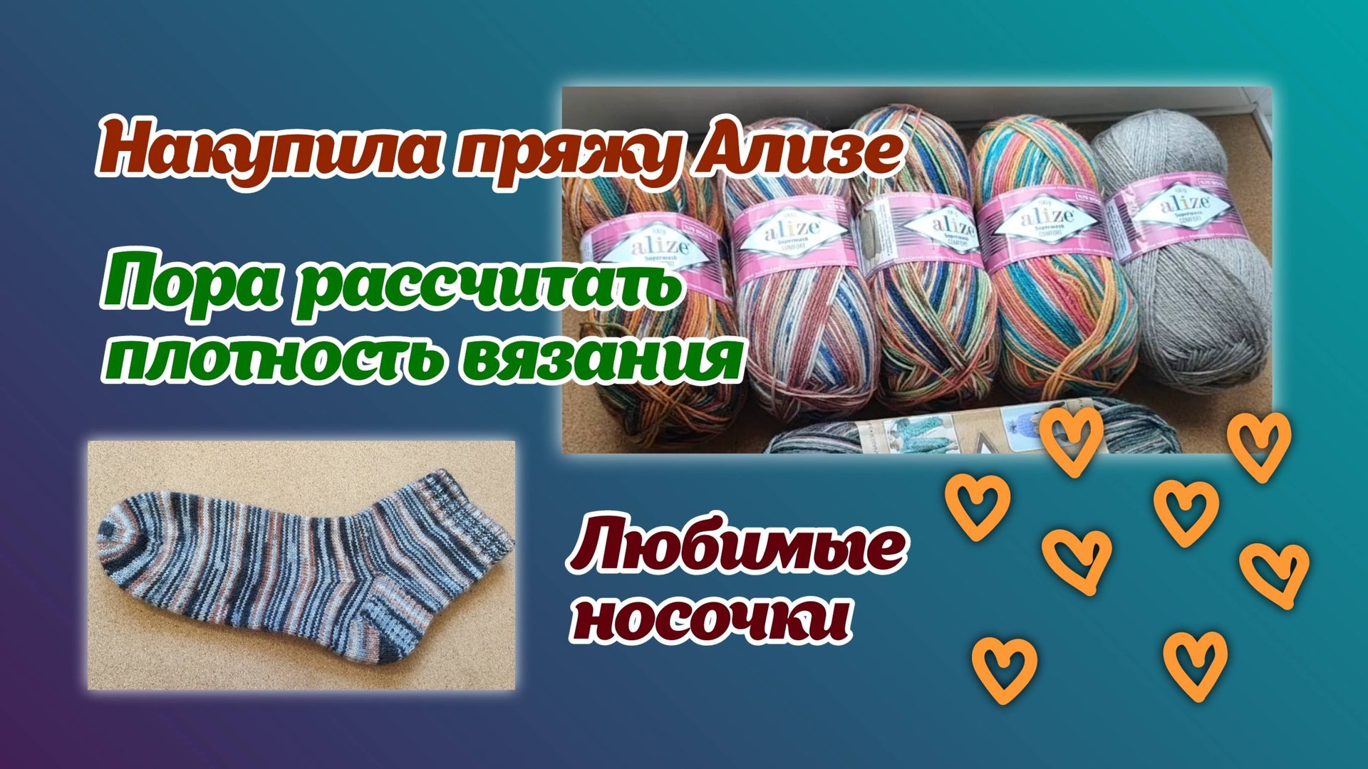 Накупила пряжу Ализе/плотность вязания/любимые носочки