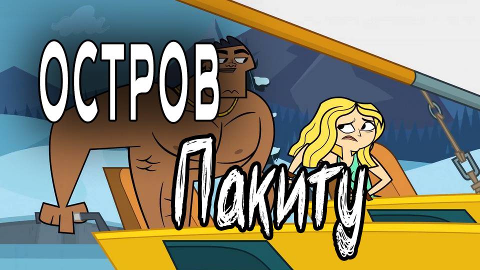 Отчаянные герои - 6 сезон 6 серия  / Total drama