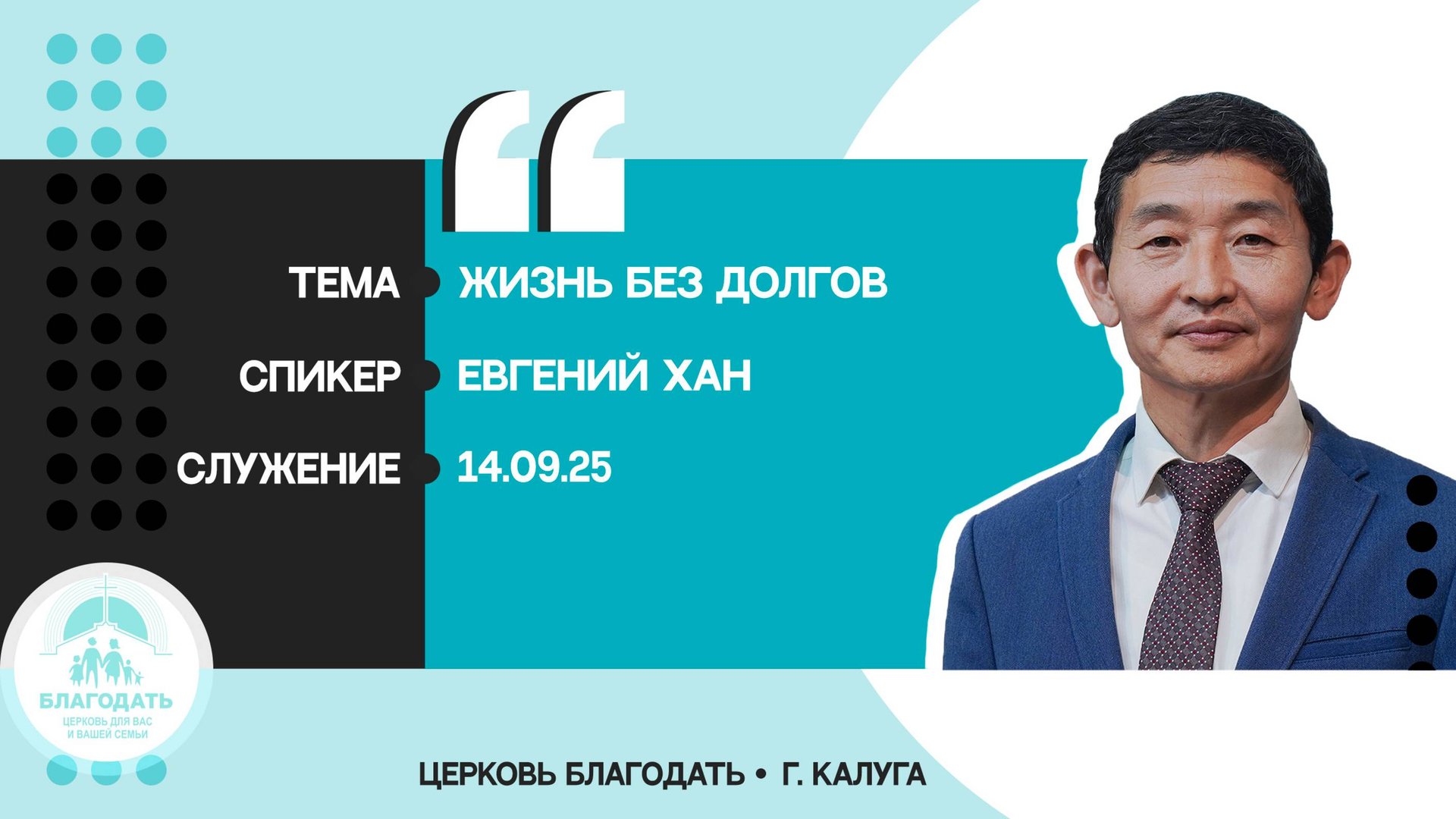 Евгений Хан: Жизнь без долгов