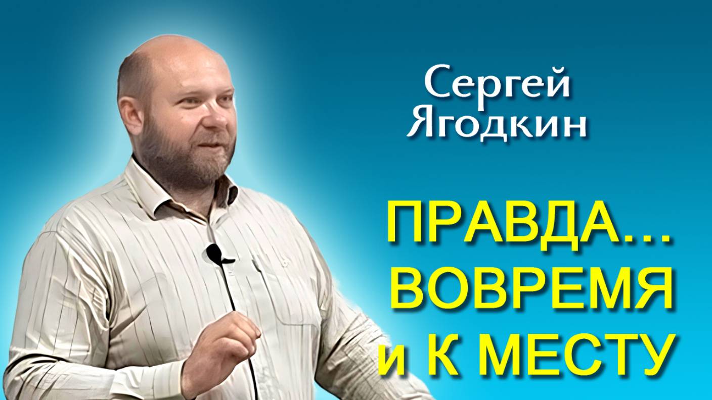 Сергей Ягодкин. Правда… вовремя и к месту (23.08.2025)