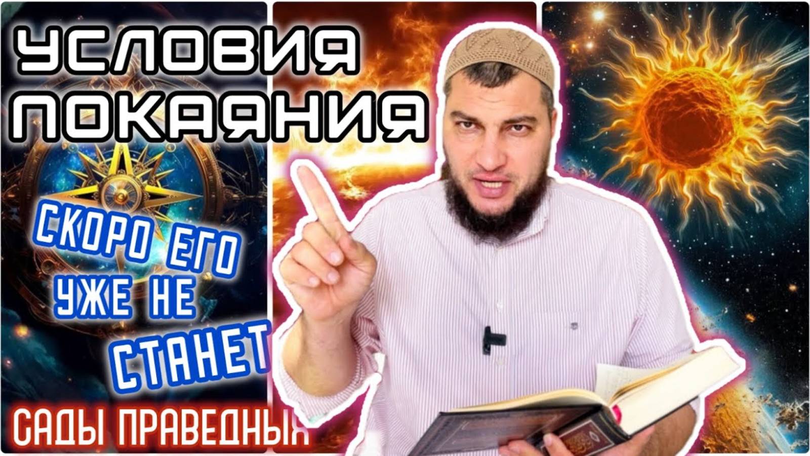 Условия покаяния; пока Солнце не взойдёт с запада