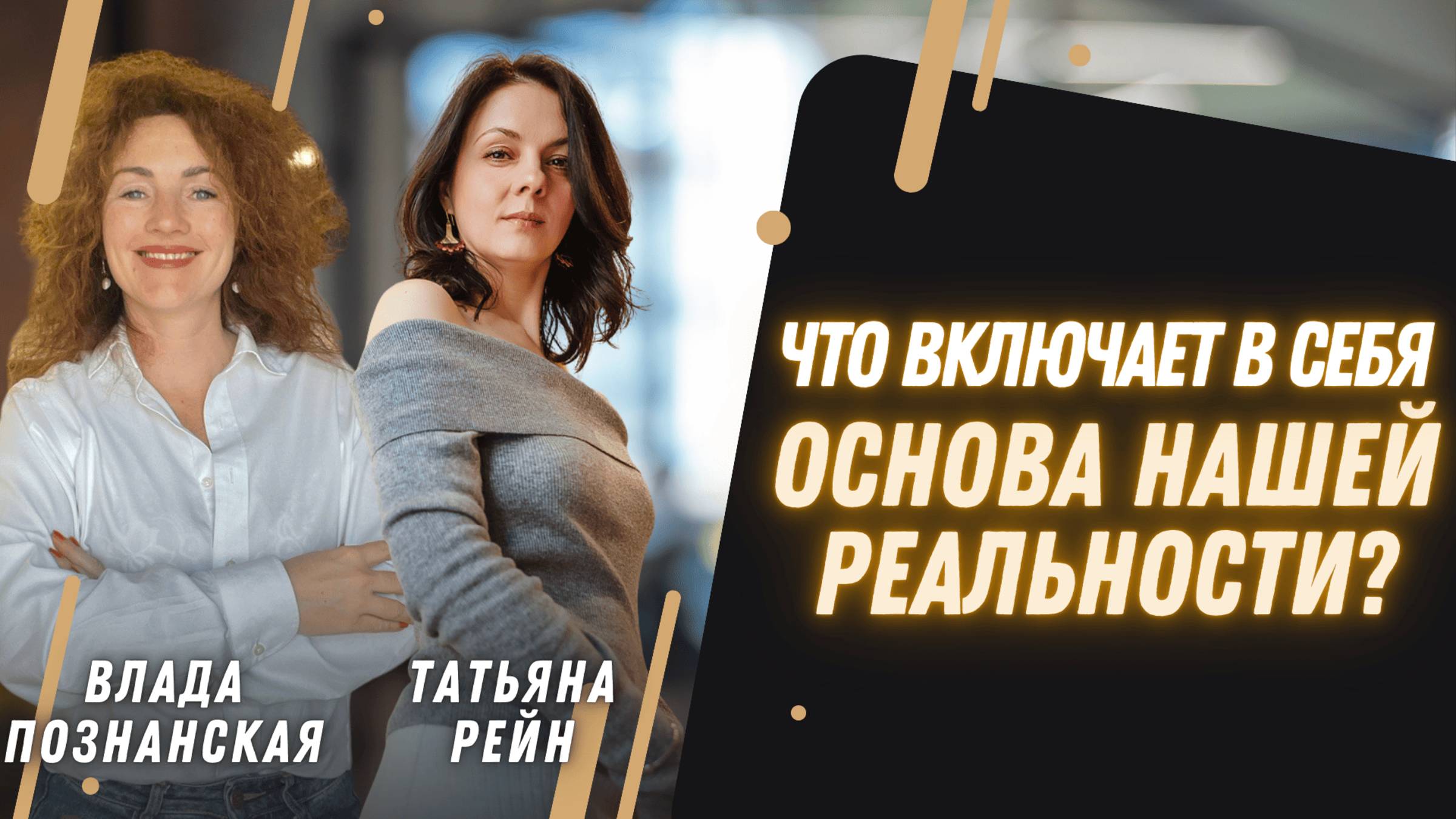 "Что включают в себя основа нашей реальности?" Эфир с Татьяной Рейн и Владой Познанской